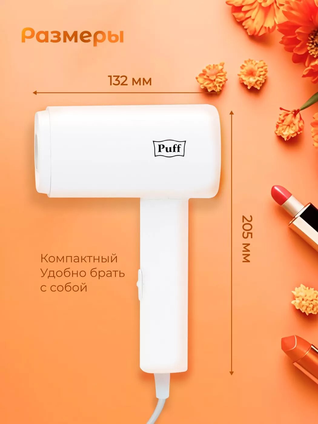 Фен для волос "Puff-1602", белый, 1,6 кВт