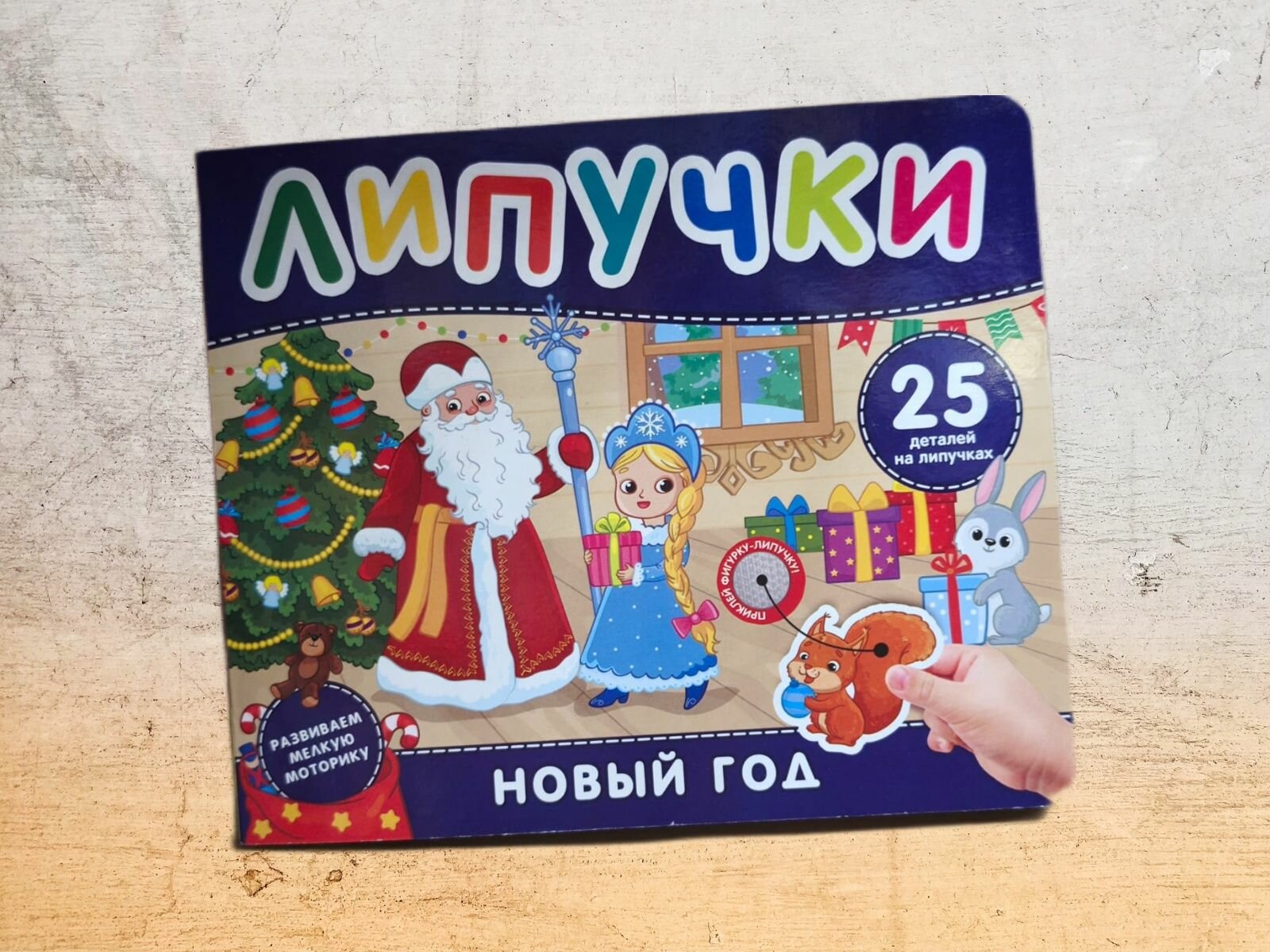 Новый год Активити - книга с играми Липучки