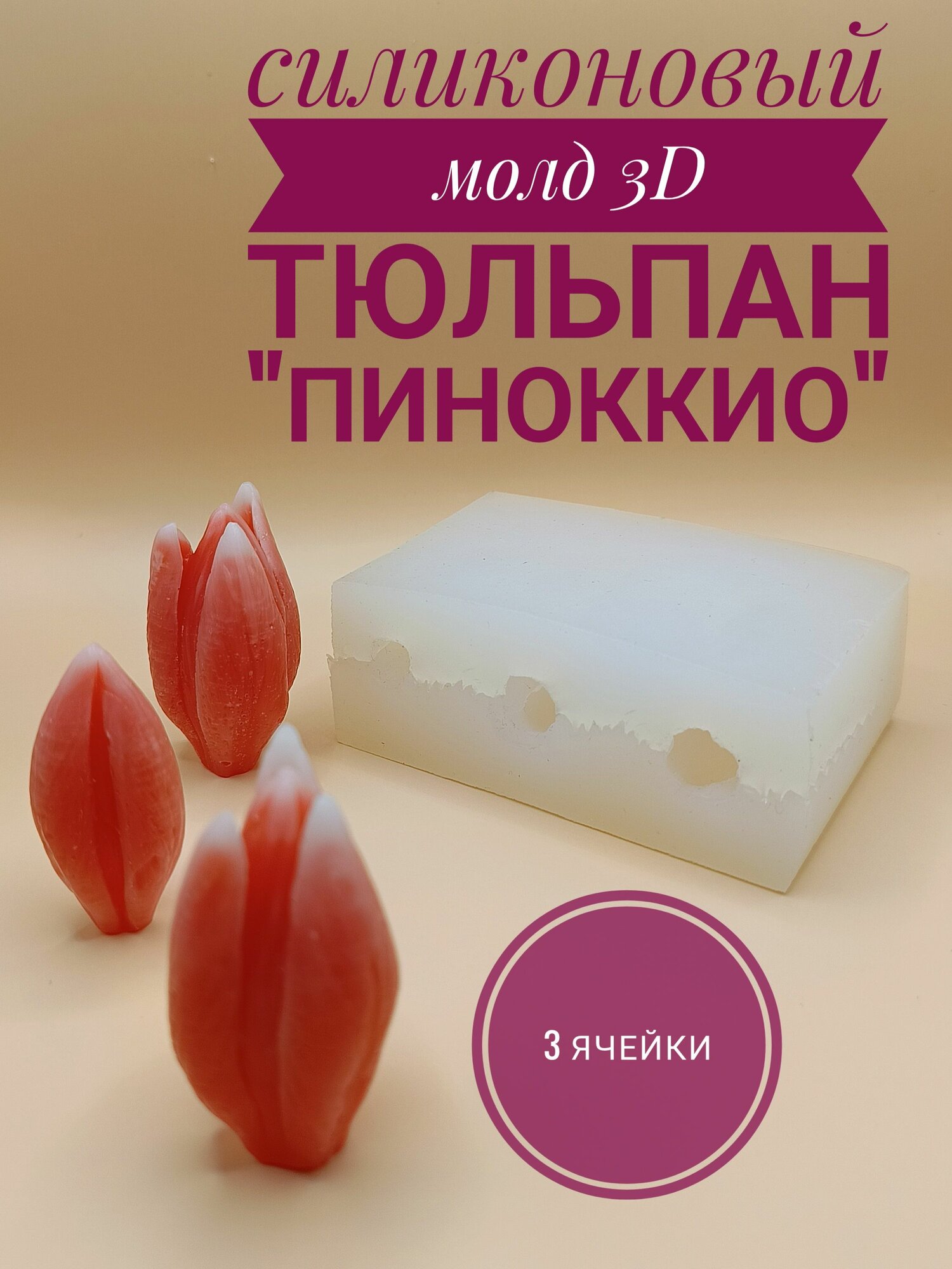 Силиконовый молд 3D "Тюльпан "Пиноккио" 3 ячейки