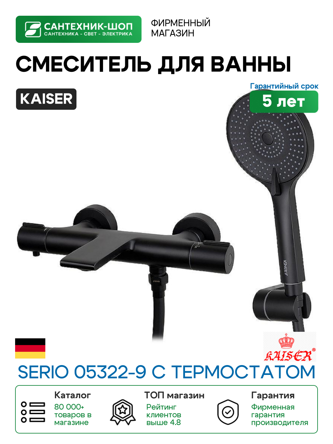 Смеситель для ванны Kaiser Serio 05322-9 с термостатом Черный матовый латунь на стену
