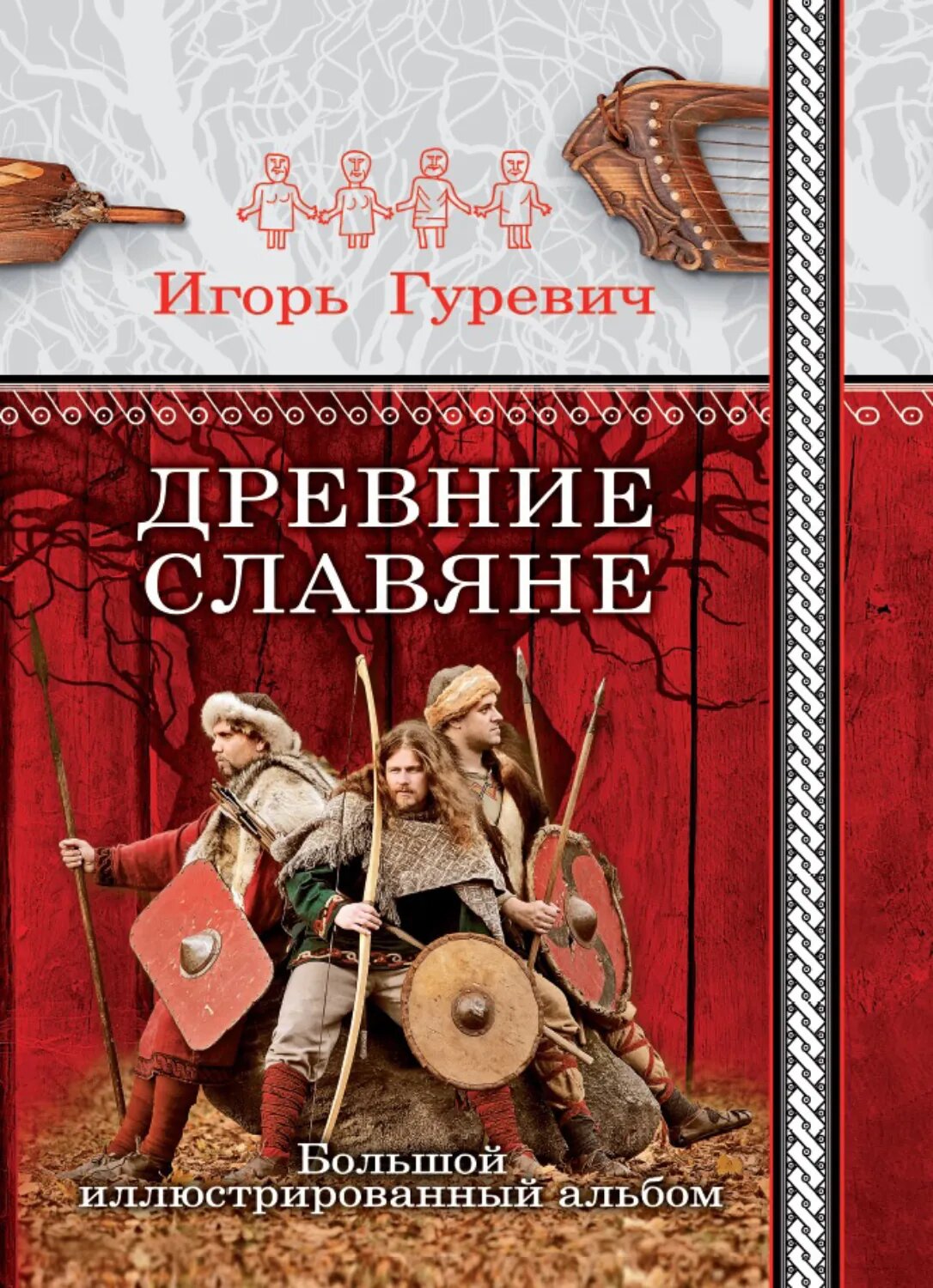 Древние славяне. Большой иллюстрированный альбом [Цифровая книга]