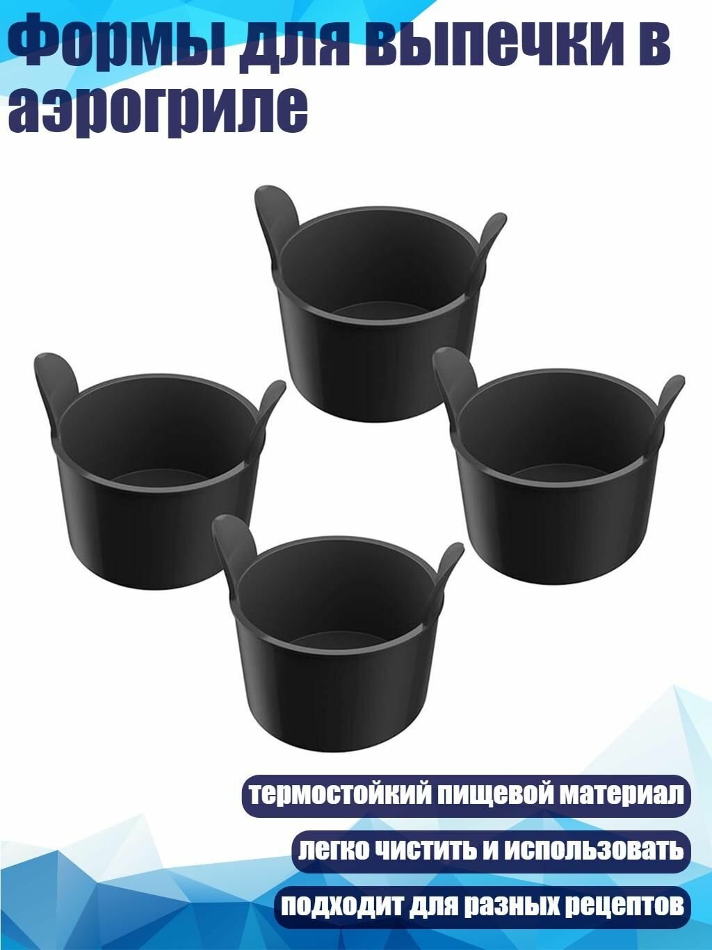 Формы для выпечки в аэрогриле, Черный