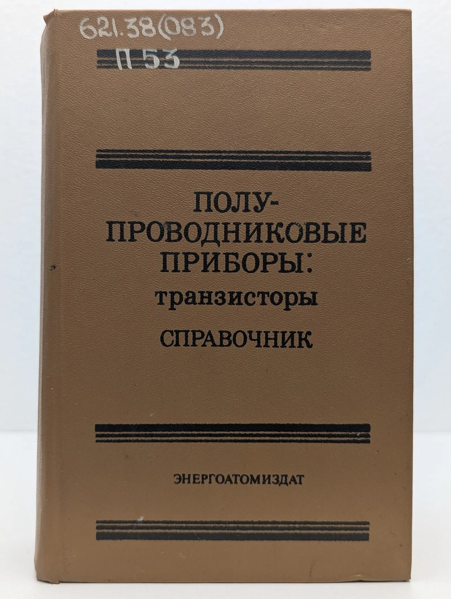 Полупроводниковые приборы. Транзисторы. Справочник Аронов Вадим Львович, Баюков Альберт Валентинович, Зайцев Анатолий Александрович 1985