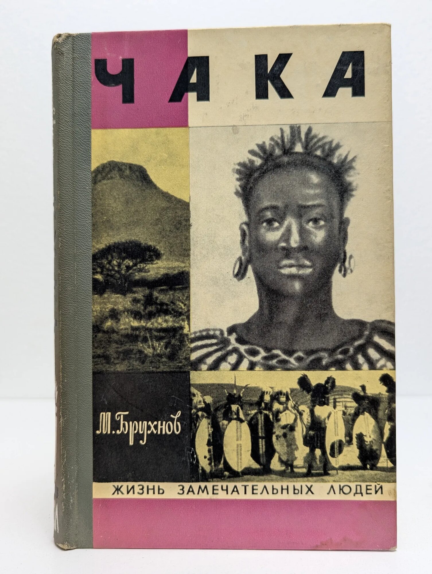 Чака. Жизнь замечательных людей Брухнов Марат Акимович 1974