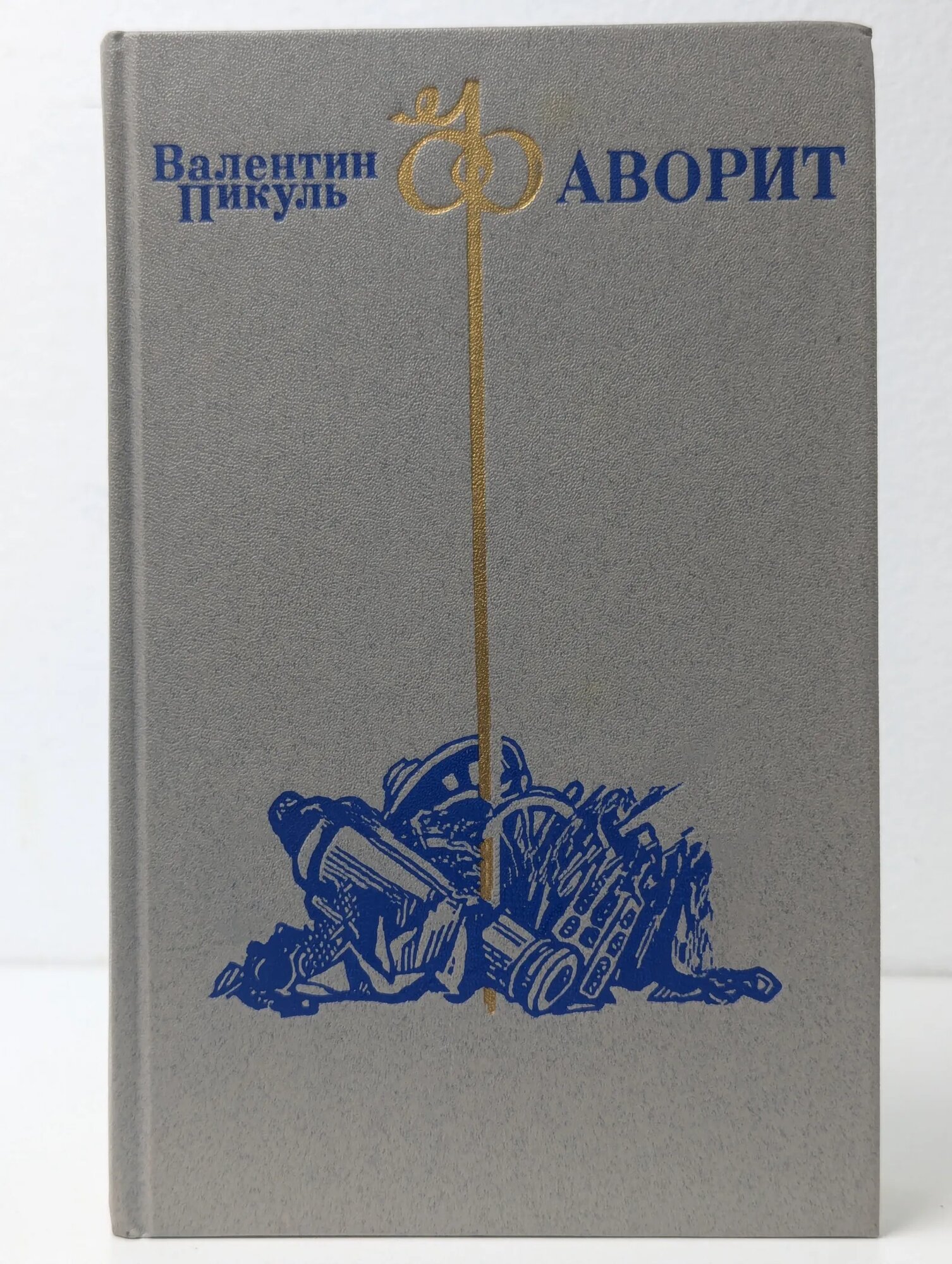 Фаворит. В 2 томах. Том 1 Пикуль Валентин Саввич 1984