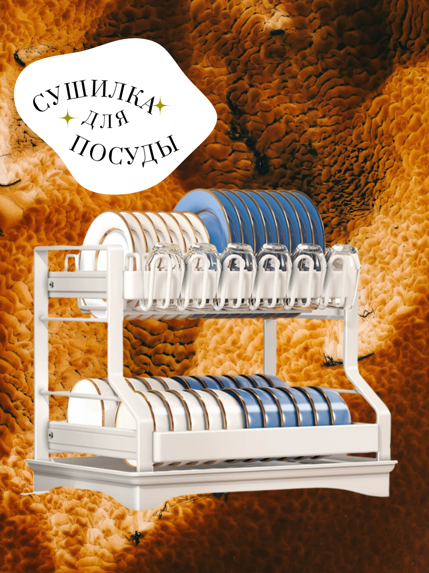 Сушилка для посуды , настольная, двухъярусная, белая, с поддоном, 42х32.5х34см