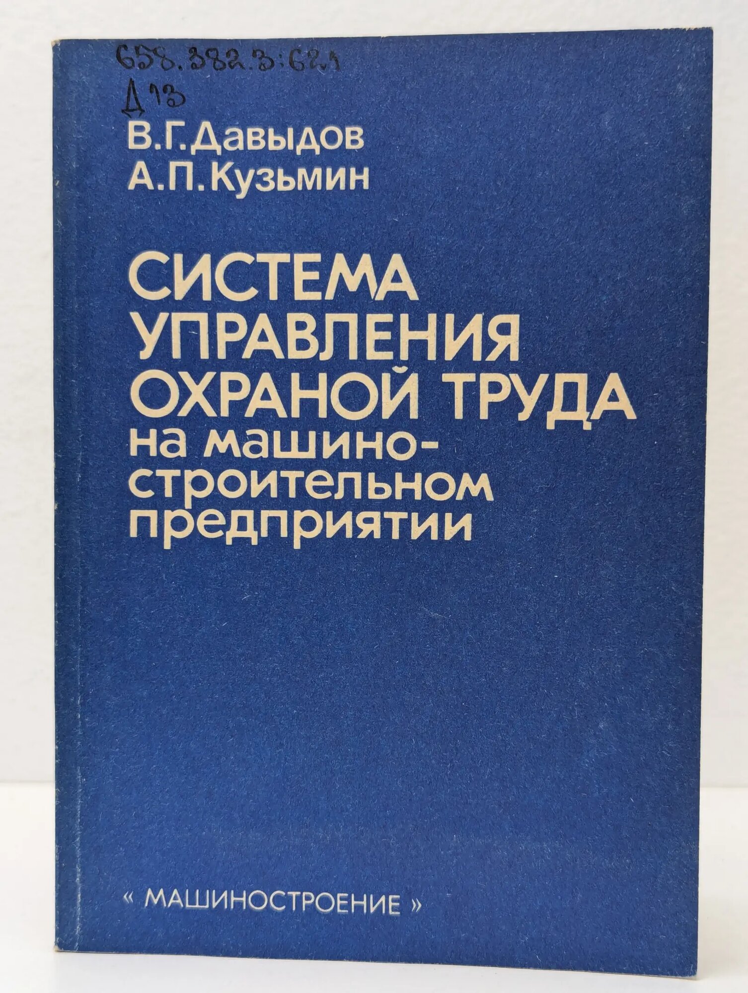 Система управления охраной труда на машиностроительном предприятии Давыдов Виктор Григорьевич, Кузьмин Анатолий Павлович 1989