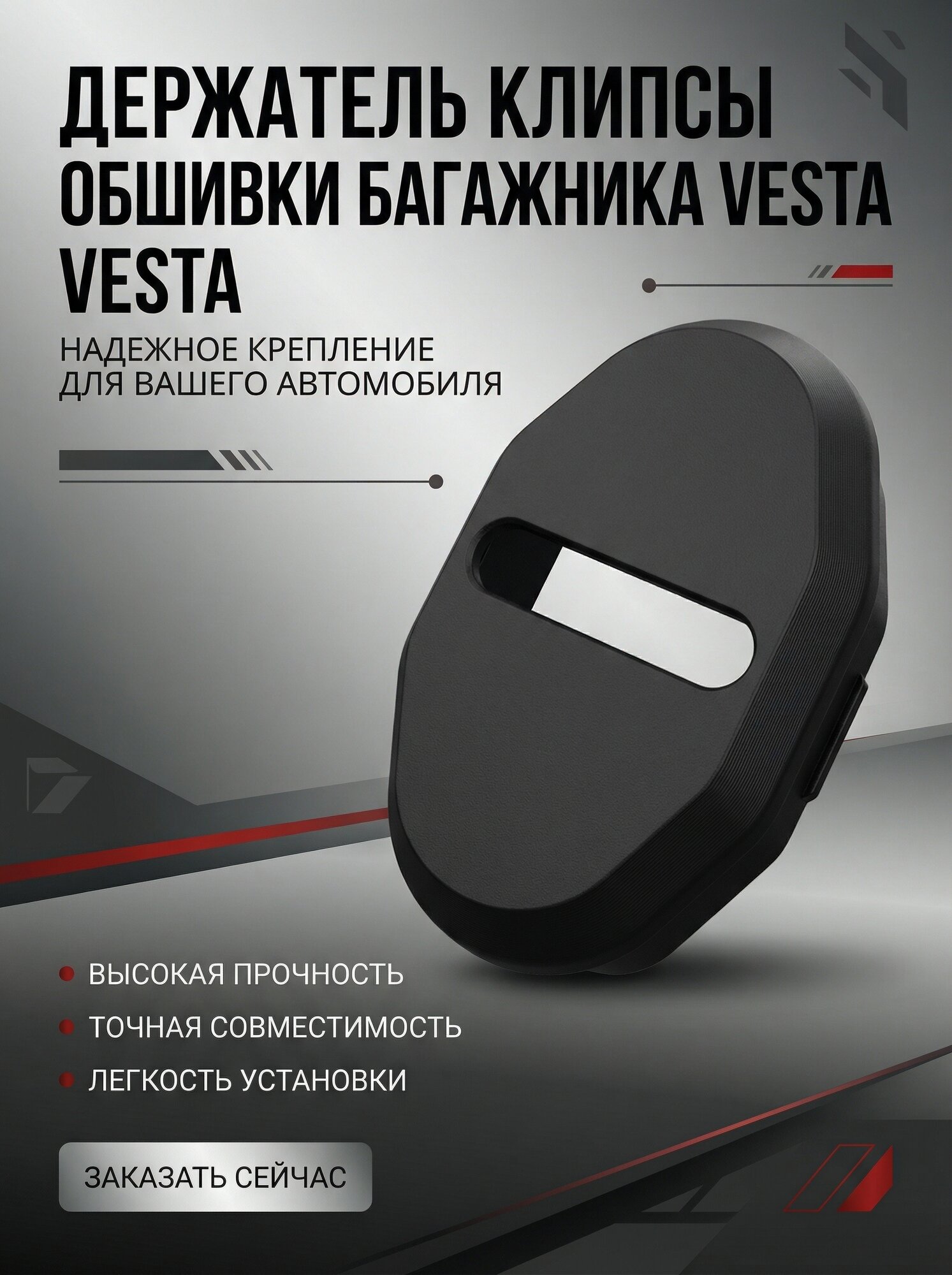 Заглушка петли багажника, для LADA Vesta седан, PET-G, защелка