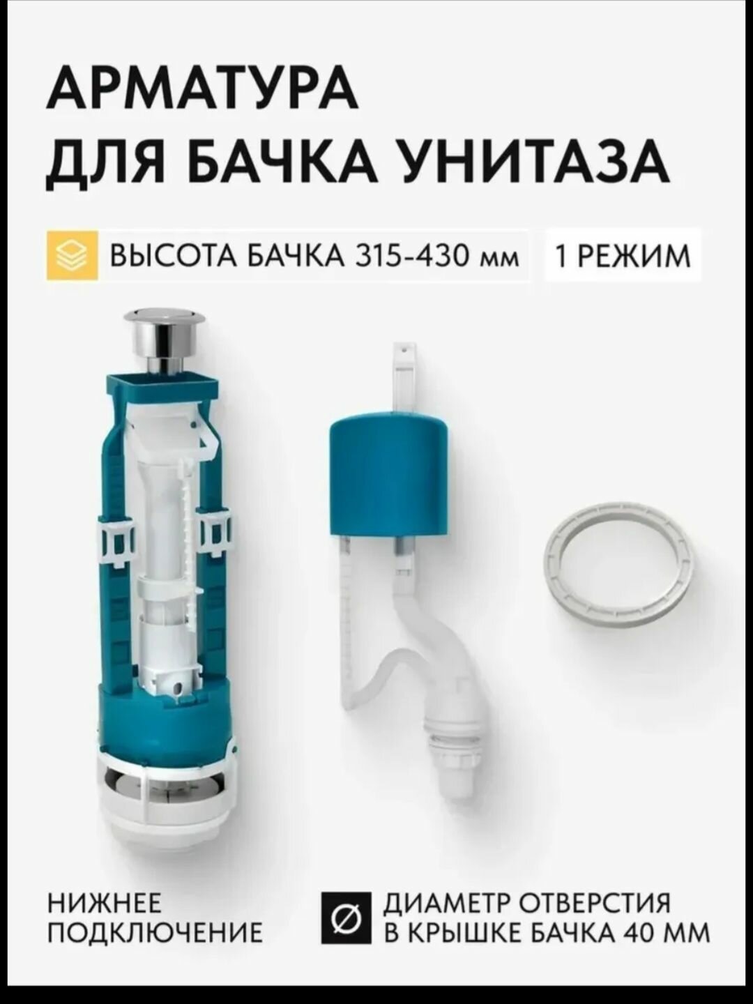 Арматура для смывного бачка с нижней подводкой