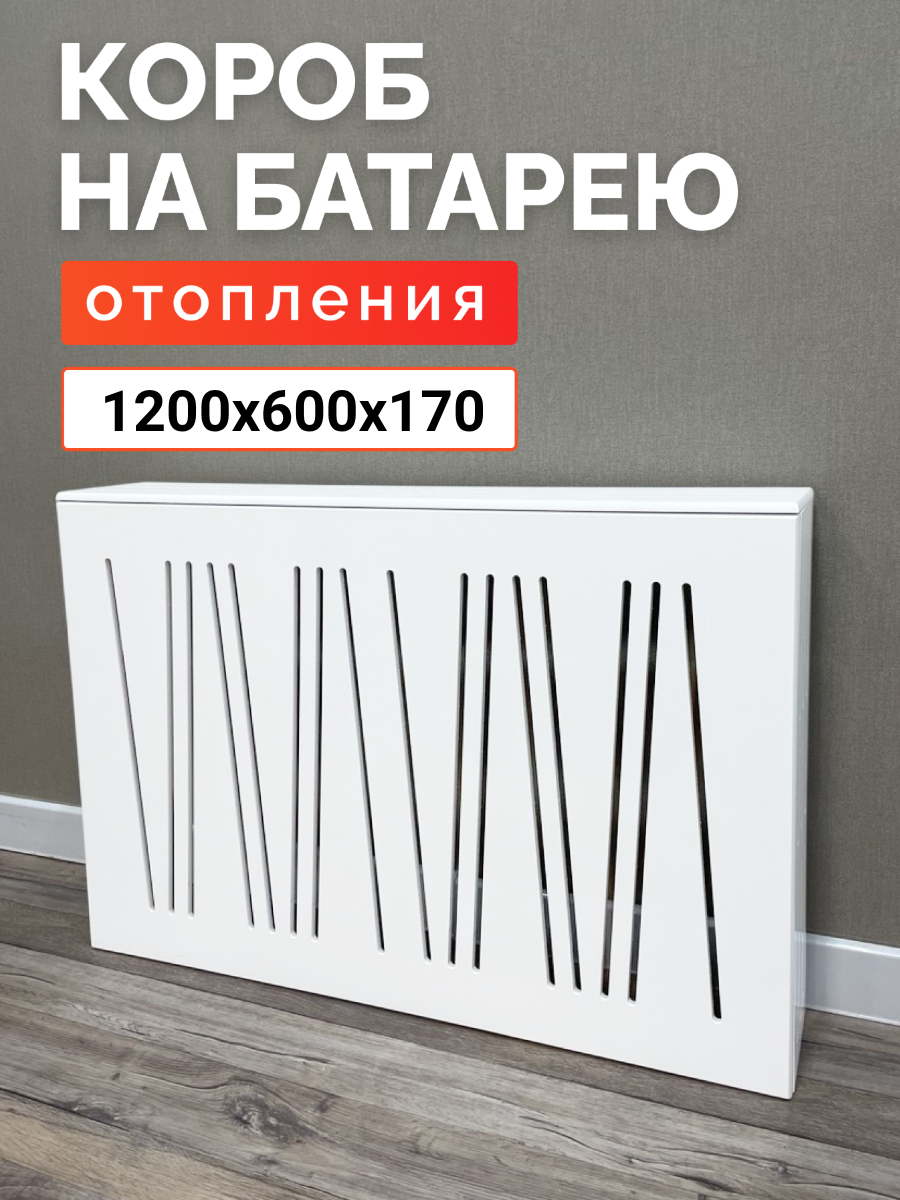 Короб экран для батареи 1200х600мм белый