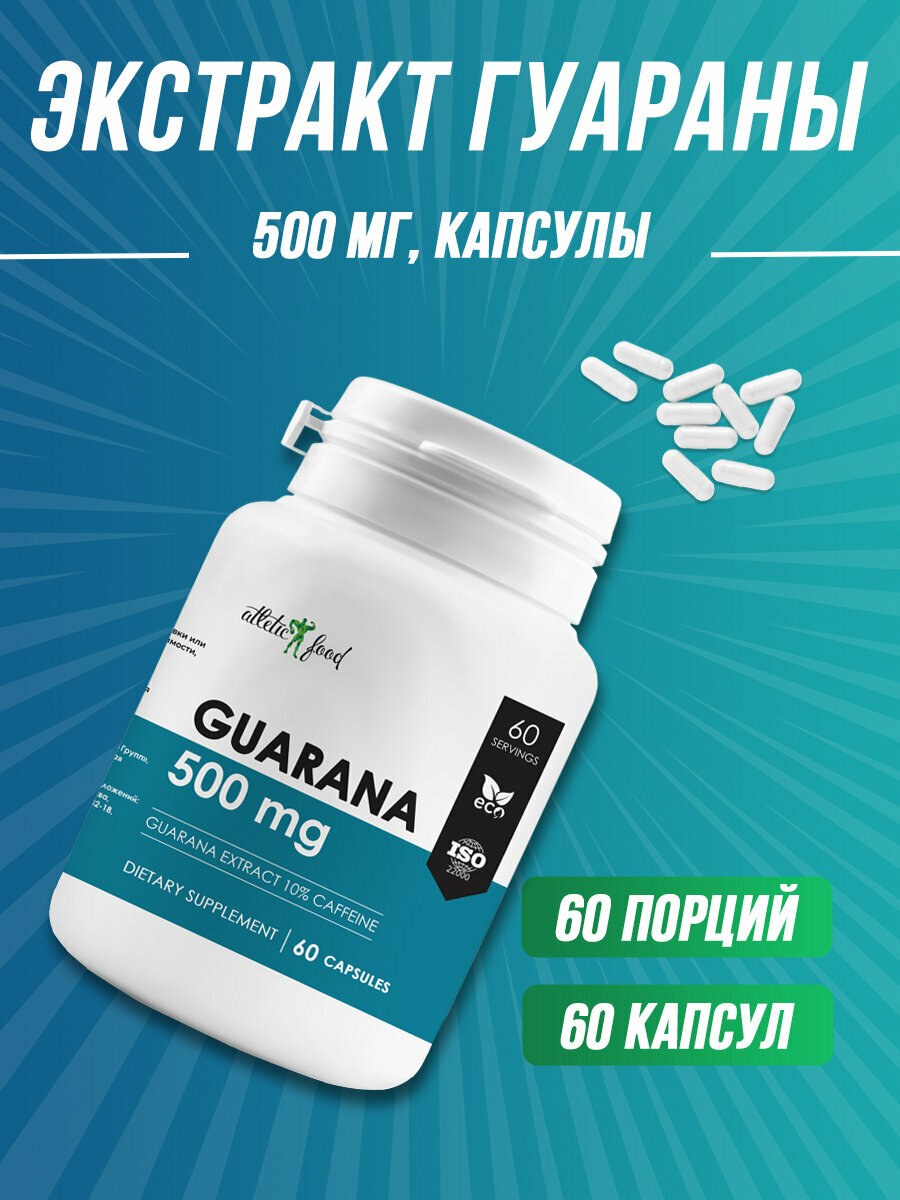 Atletic Food Экстракт гуараны 100% Pure Guarana 500 mg - 60 капсул, ---