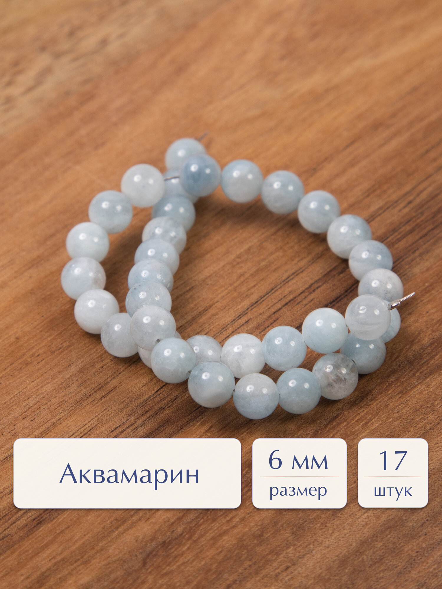 Бусины из натуральных камней Сфера аквамарин, для рукоделия и создания браслетов, колье и бус