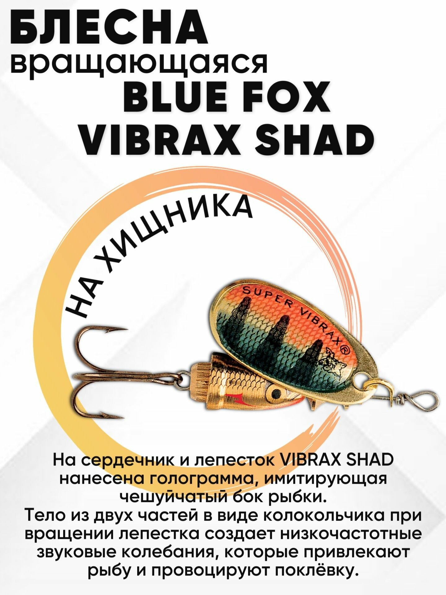Блесна на щуку вертушка BLUE FOX Vibrax Shad — фото 1