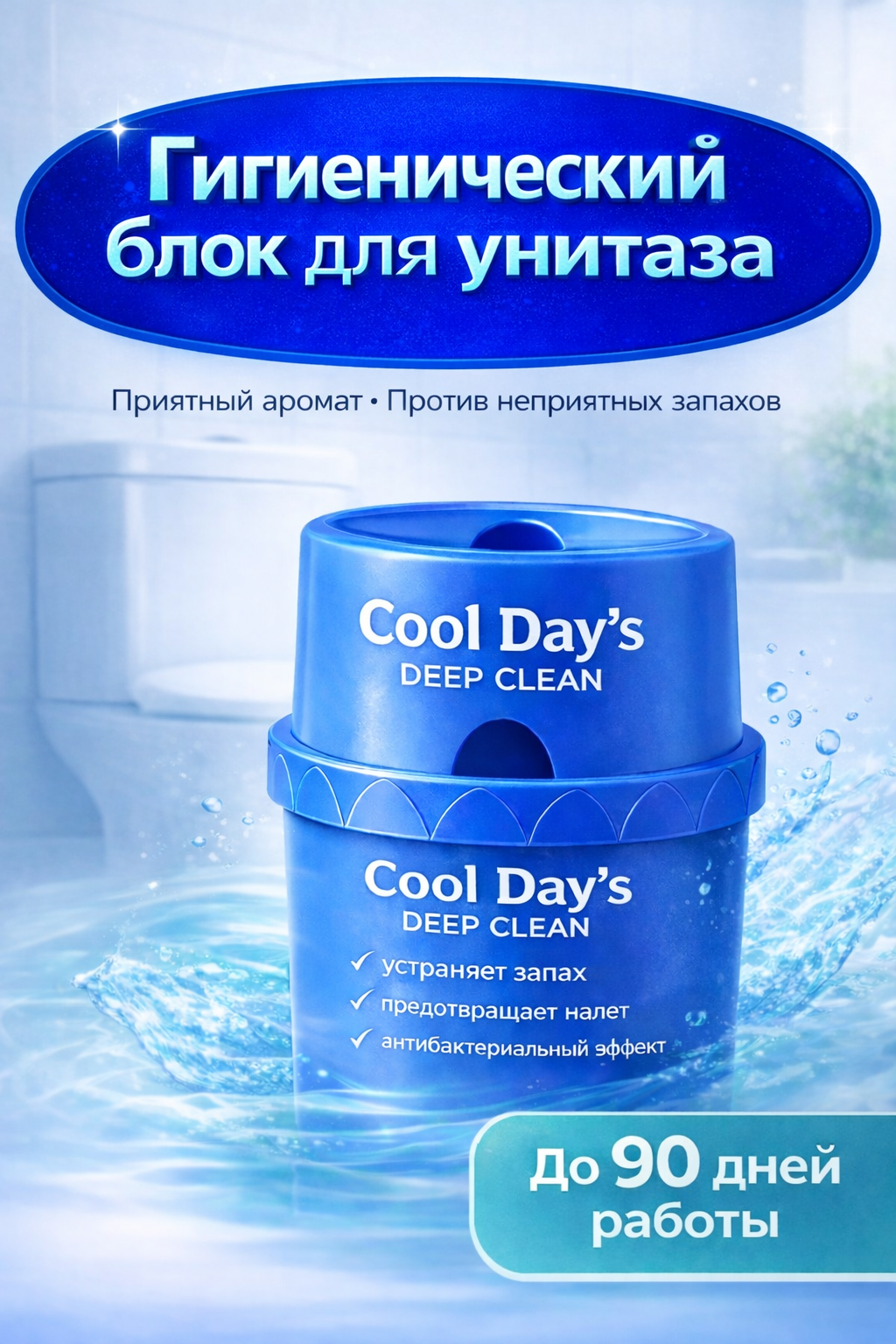 Гигиенический блок "Cool Day's", для унитаза, антибактериальный, 200 г