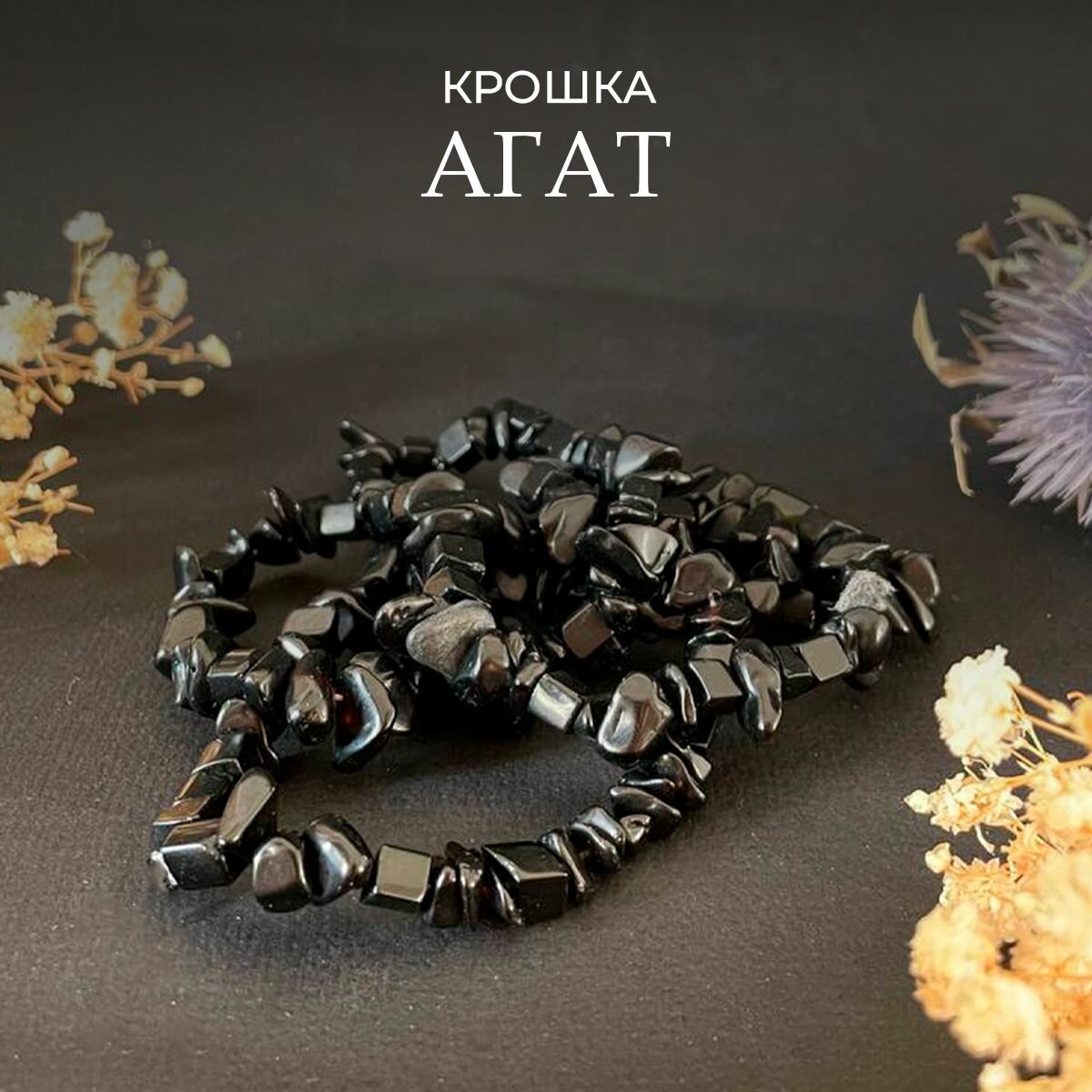 Крошка агат черный бусины из натурального камня, 5-8 мм, на нитке/леске 80 см, для создания украшений