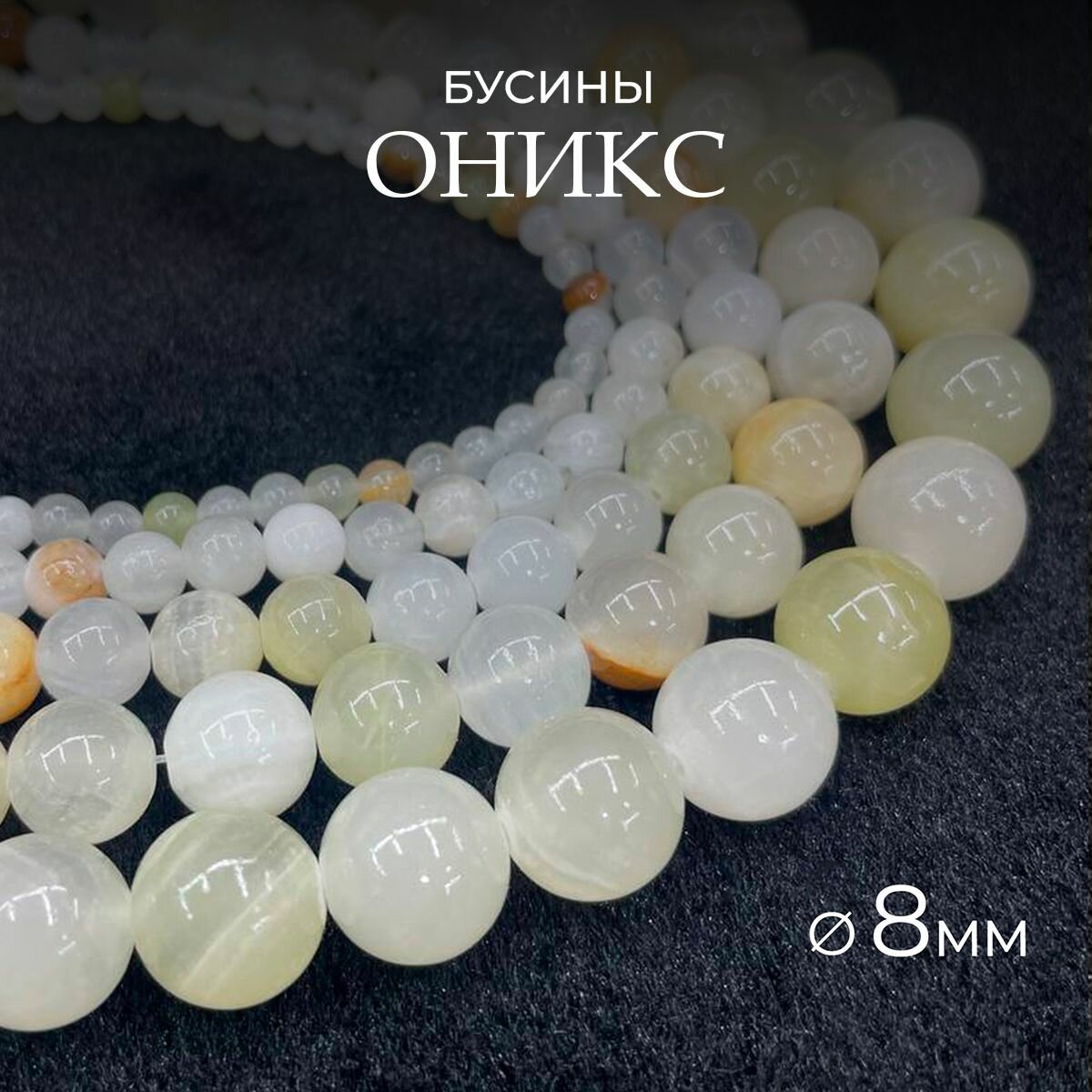Мраморный Оникс (Кальцит) белый натуральный, 8 мм, нить 38см - 45 шт, бусины из натурального камня для рукоделия