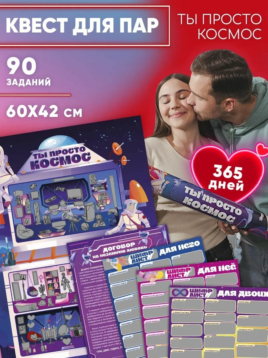 Настольная игра для пар "Ты просто космос" Gift Development, квест 18+, 90 заданий, на 365 дней, 60х42 см