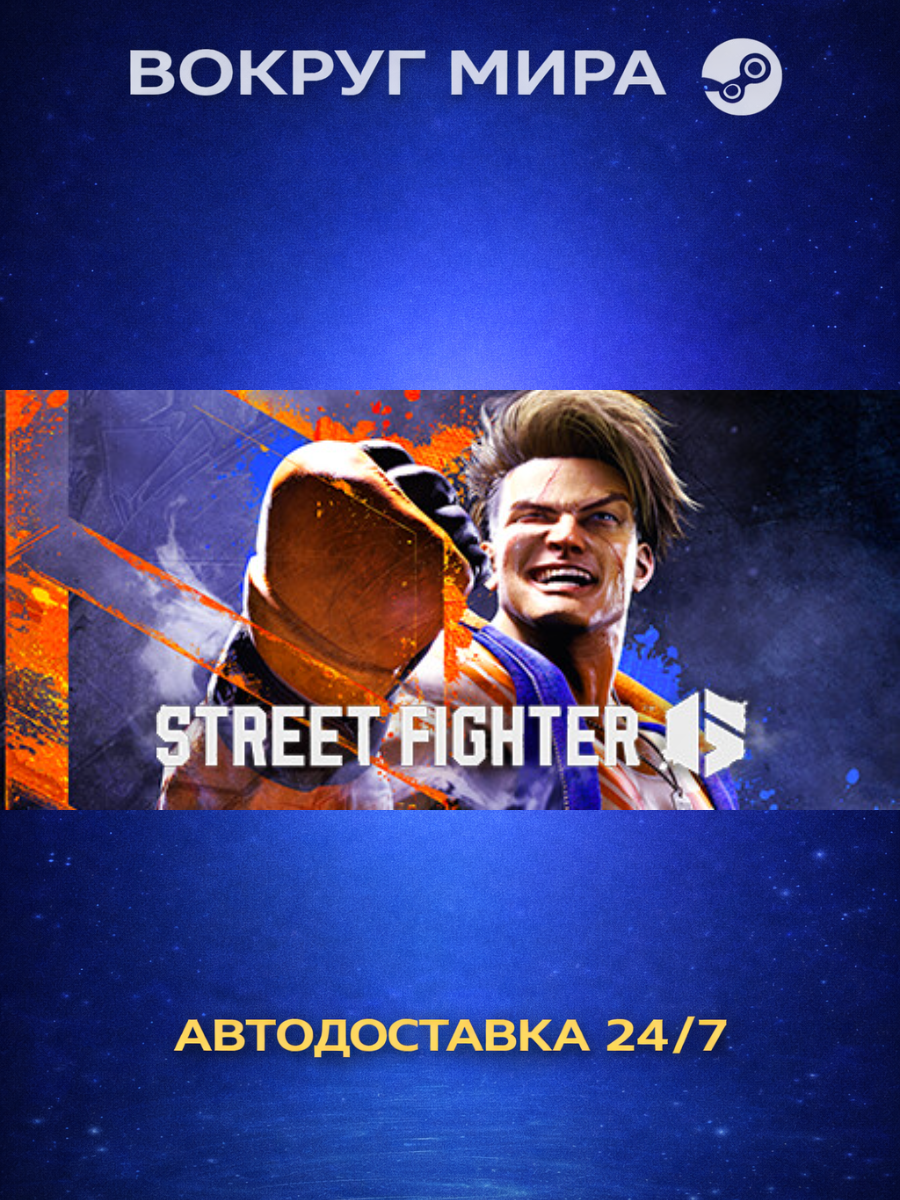 Street Fighter™ 6 Подарок для Steam PC (ПК) | Страна Активации Россия | Автовыдача