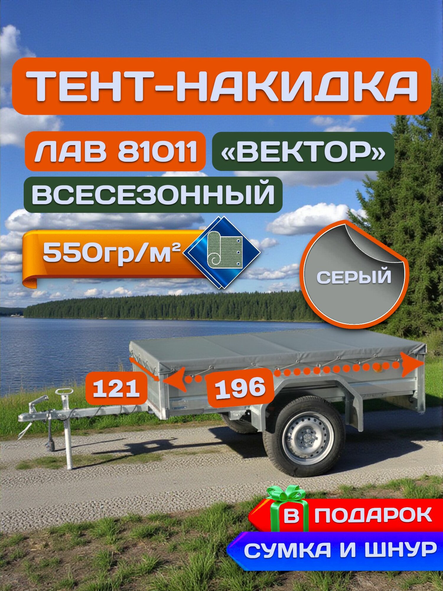 Тент накидка на прицеп ЛАВ 81011 (вектор), Серый (плотность 550гр/м2)