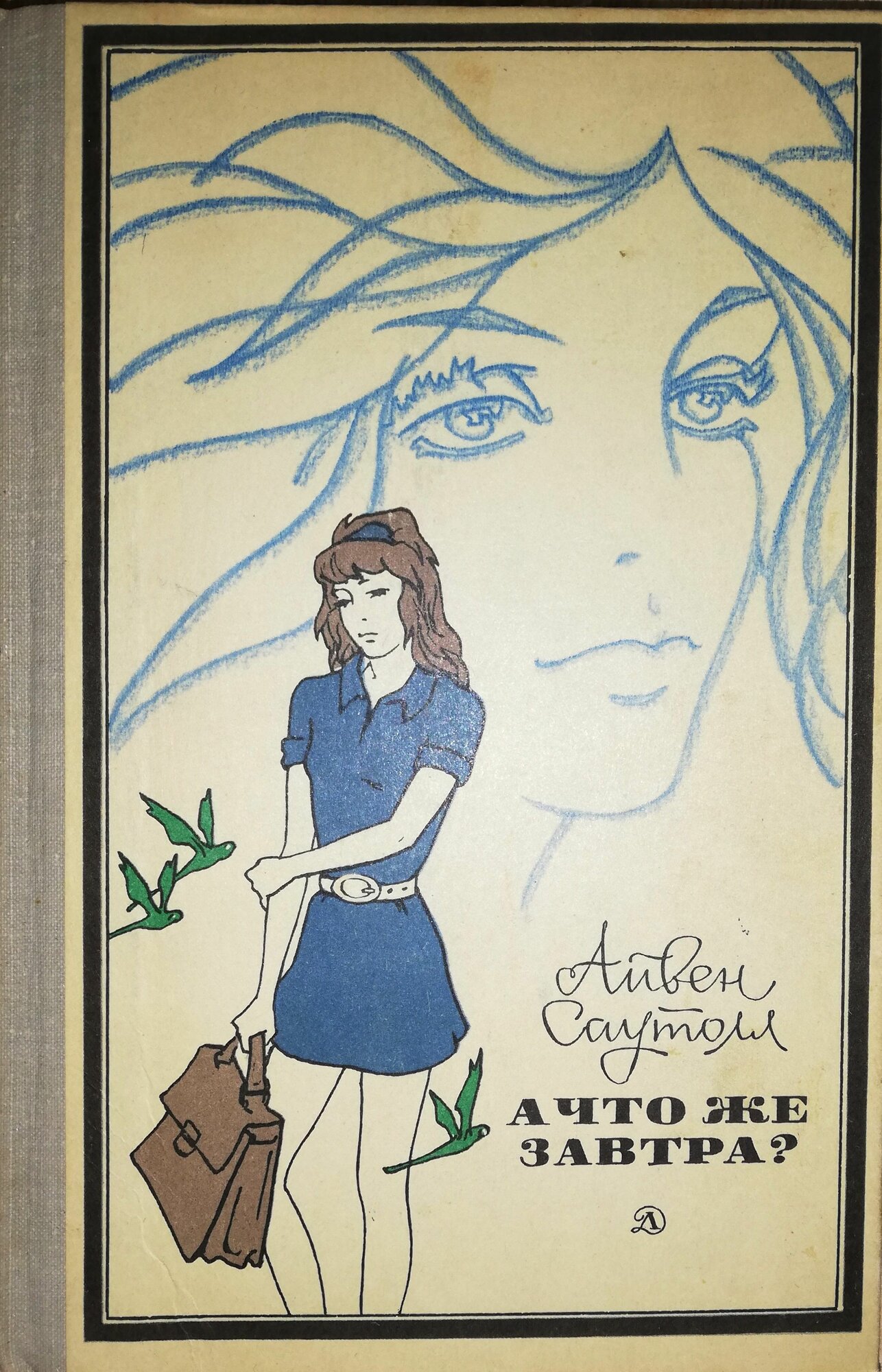 А что же завтра? Две повести. 1981 год