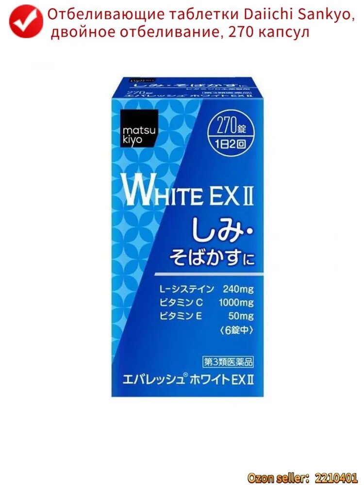 Отбеливающие таблетки Daiichi Sankyo, двойное отбеливание, 270 капсул