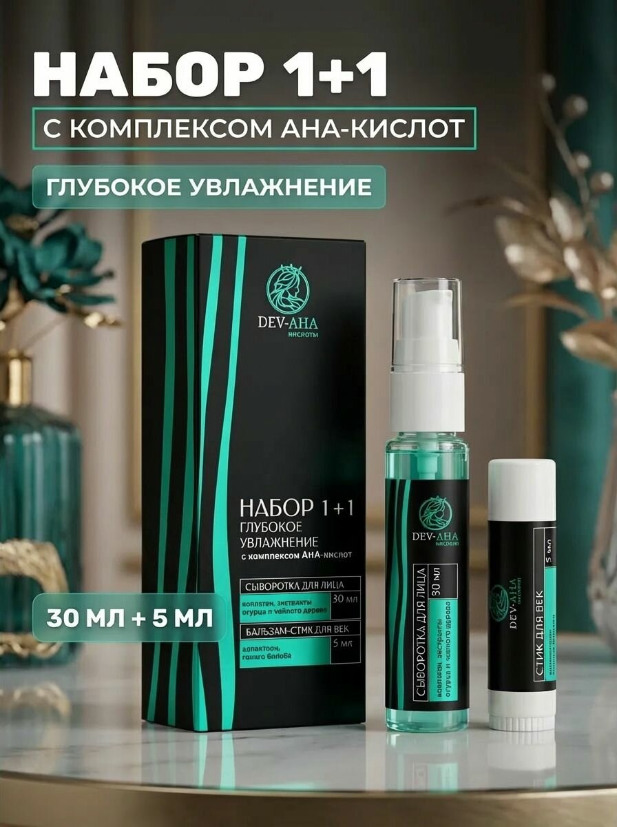 Сыворотка и бальзам для век и ухода за лицом Глубокое увлажнение с коллагеном