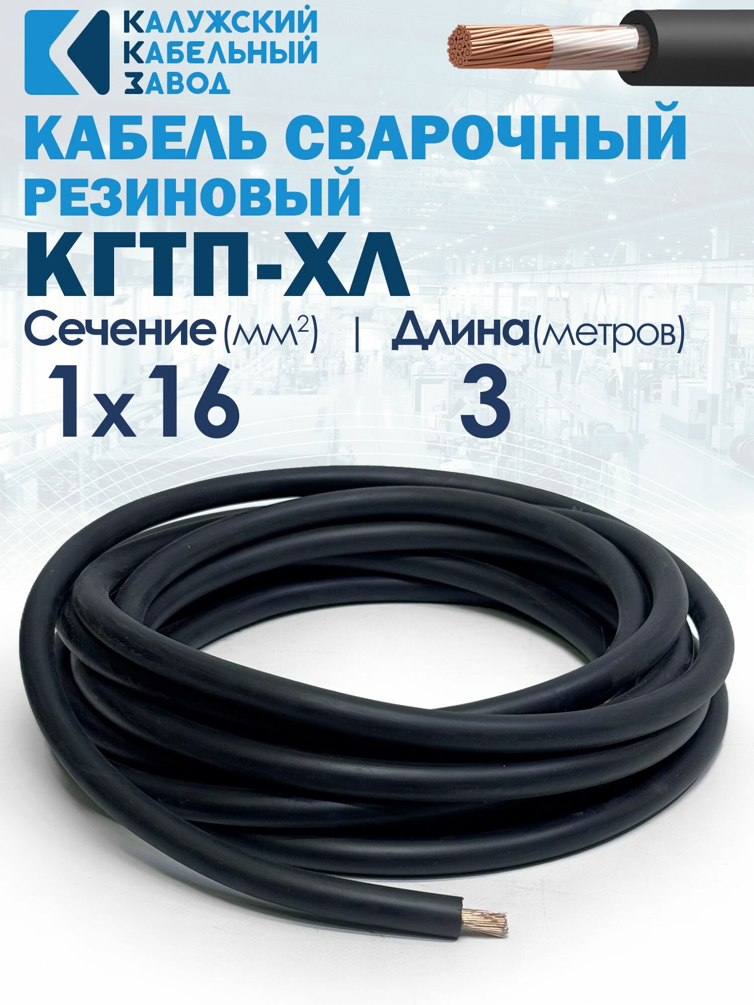 Сварочный кабель кгтп-хл 1х16 3метра ГОСТ ККЗ