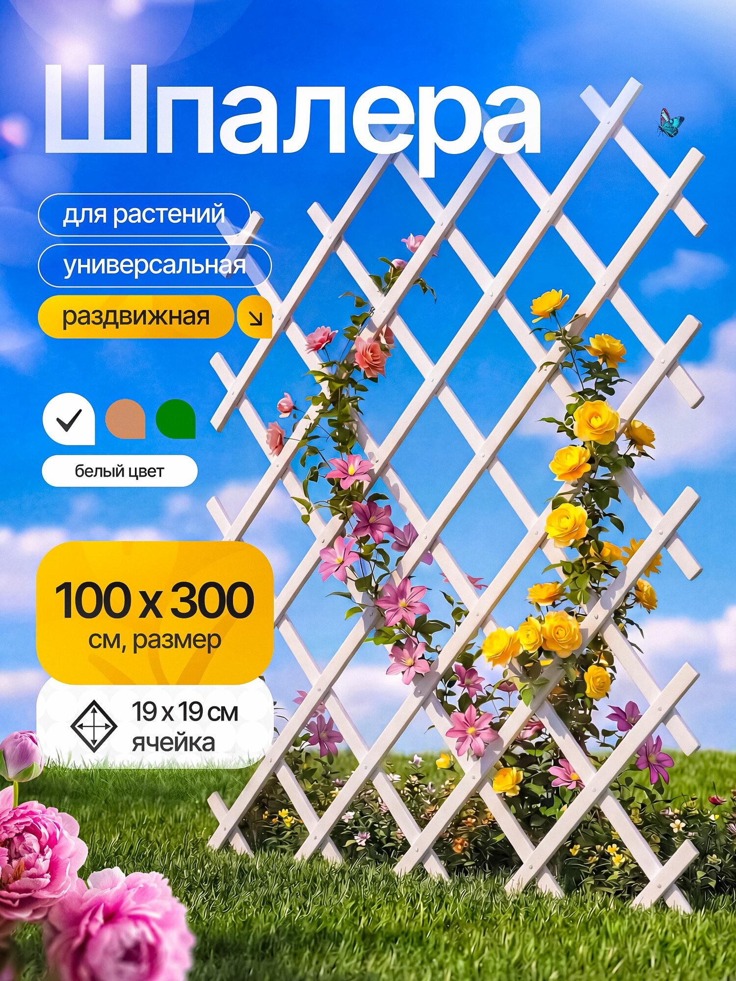 Шпалера садовая опора для растений 100х300 белая