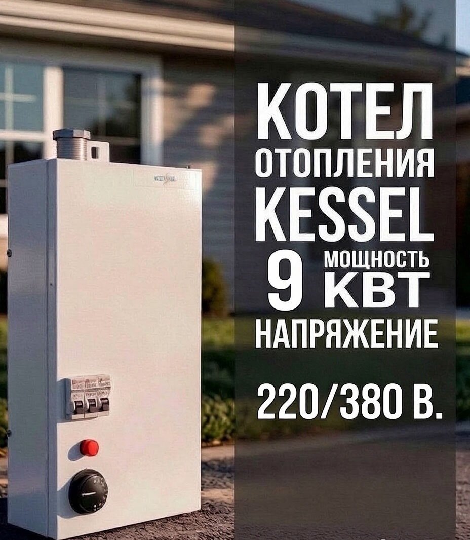 Котел электрический KESSEL ЭВП-9 9кВт