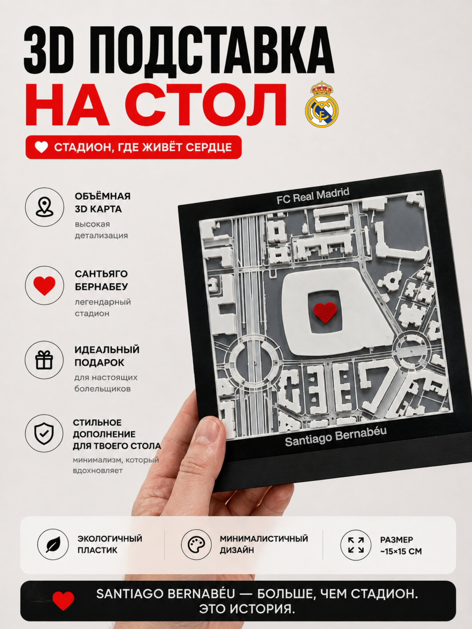 Подставка декор на стол Реал Мадрид Сантьяго Бернабеу стадион, santiago bernabeu 3D