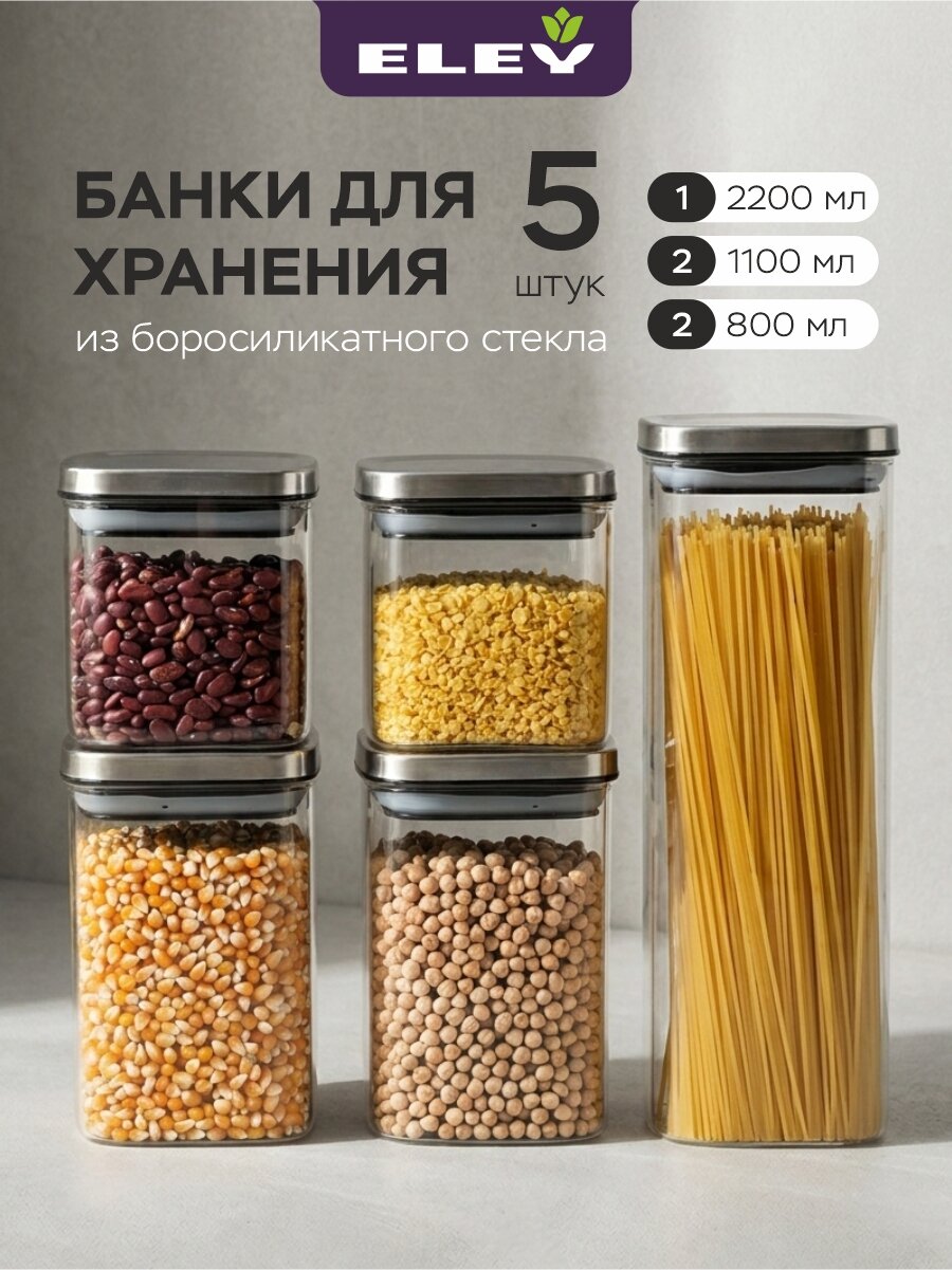 Набор из 5-ти банок для хранения еды и сыпучих продуктов из жаропрочного стекла Eley 800мл х2шт, 1100мл х2шт, 2200мл х1шт