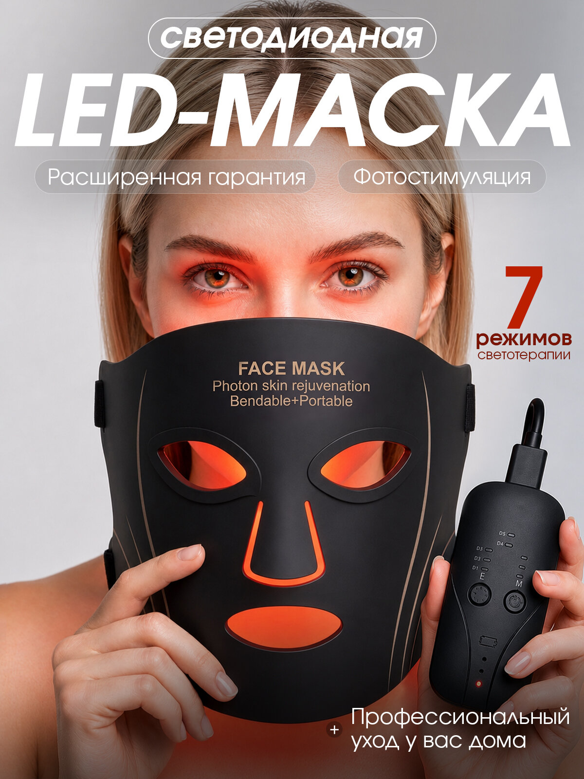 LED маска для лица беспроводная Evo Beauty Q7, фототерапия для омоложения кожи, 7 цветов, маска от морщин и акне
