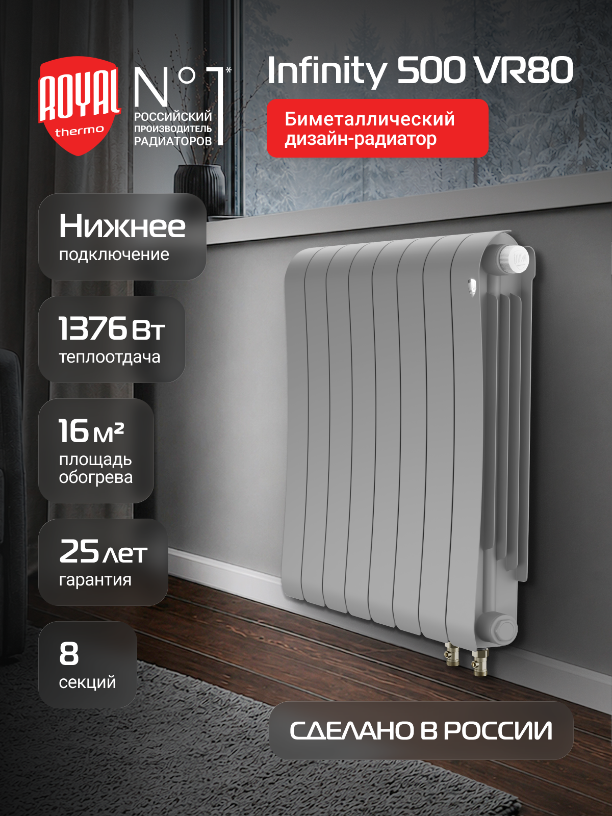 Радиатор Royal Thermo Infinity 500 Silver Satin VR80 - 8 секц, нижнее подключение, нижнее подключение