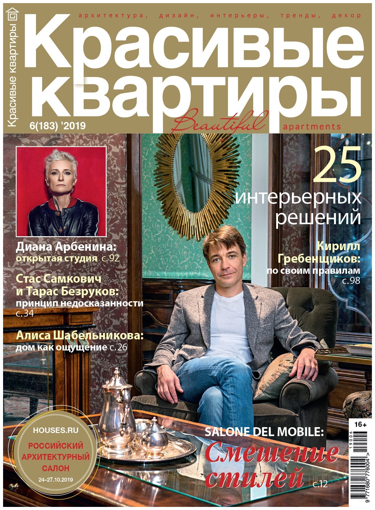 Журнал Красивые квартиры №6 (183) 2019
