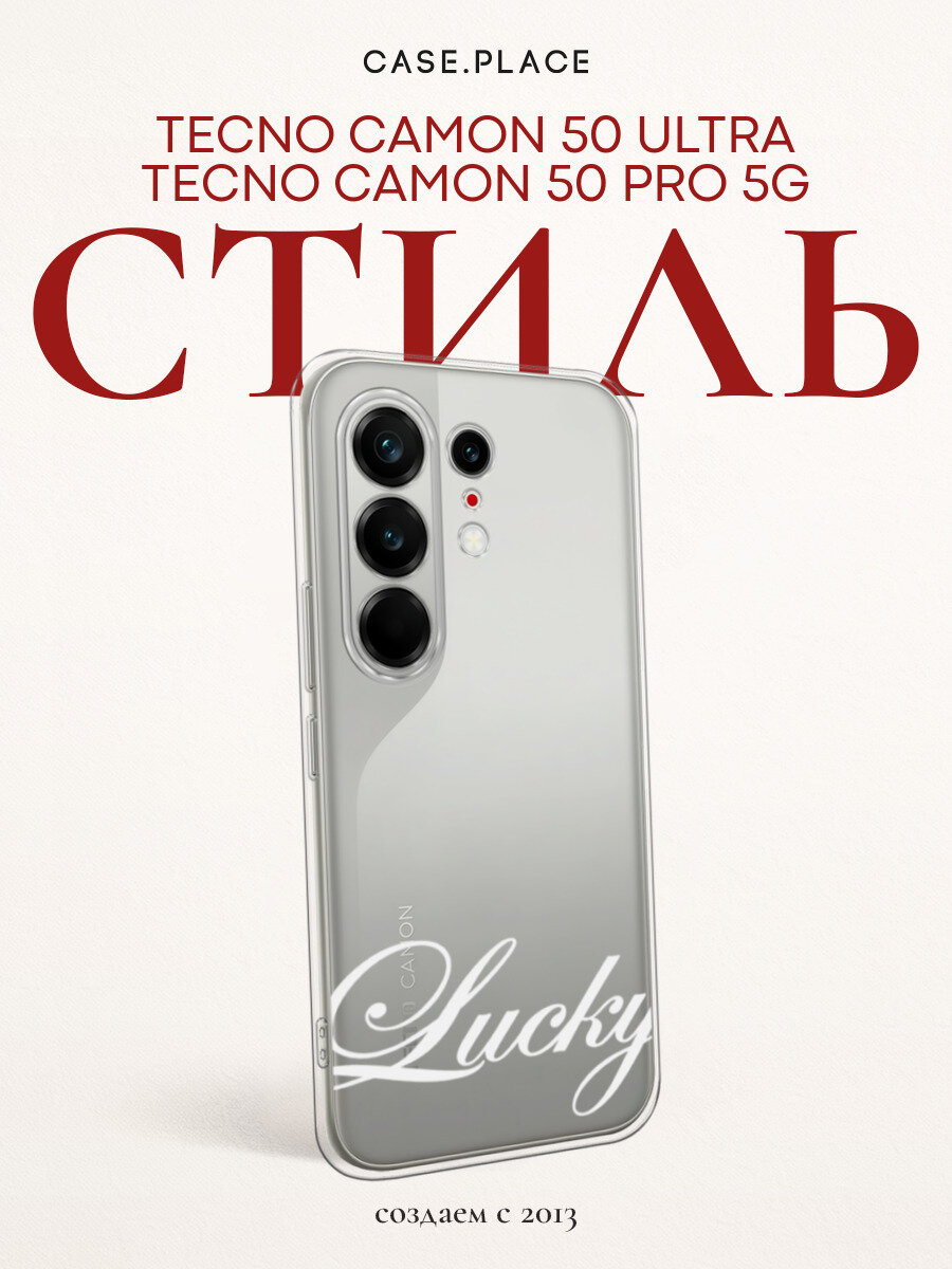Чехол на Tecno Camon 50 Ultra/50 Pro 5G / Текно камон 50 Ультра/50 Про 5G с принтом Удачливый
