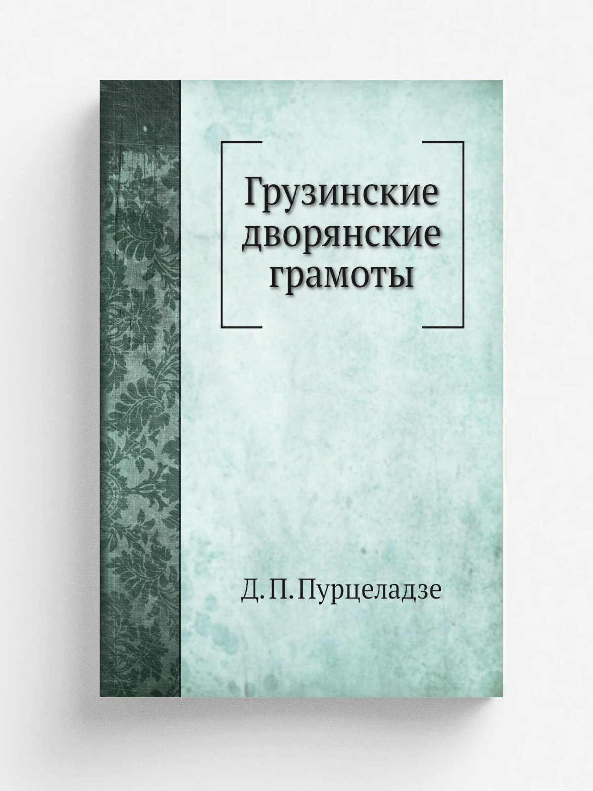 Грузинские дворянские грамоты