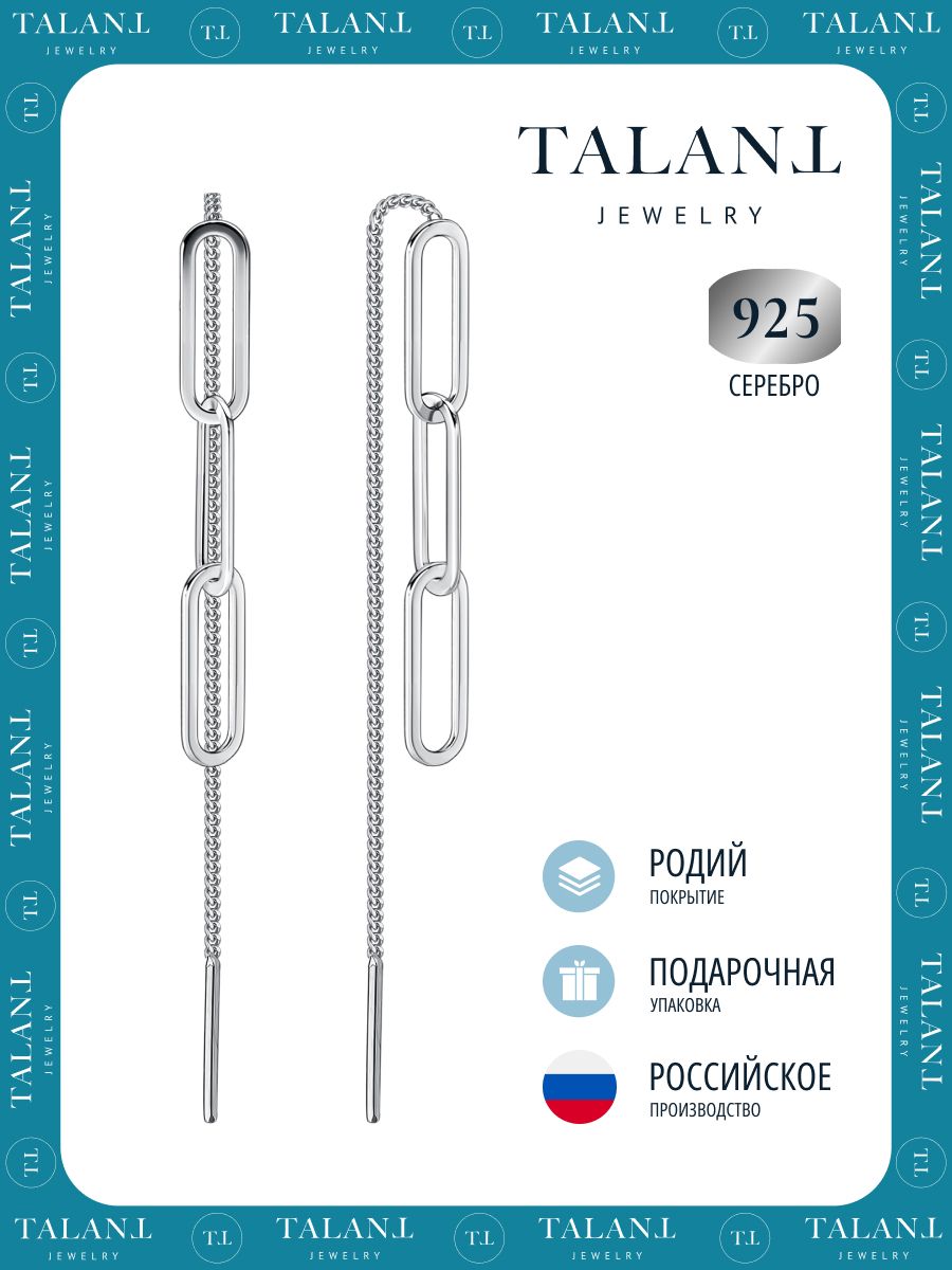 Серьги с подвесками, цепочки TALANT, серебро, 925 проба, родирование