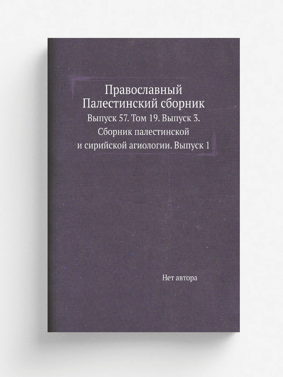 "Православный Палестинский сборник" | 1907 | Репринт