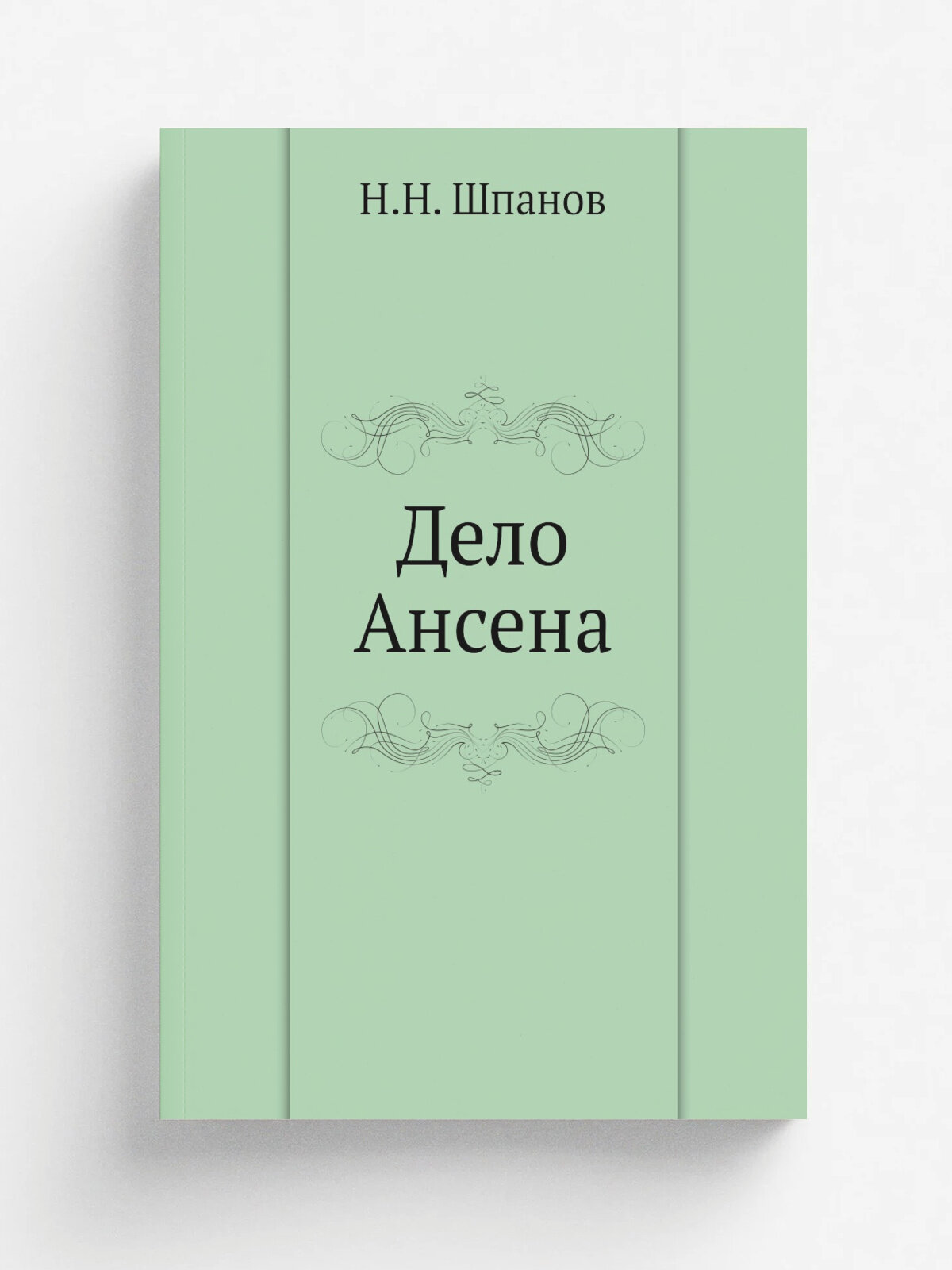Дело Ансена