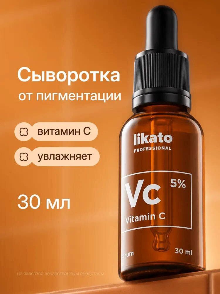 Сыворотка для лица увлажняющая с витамином C от пигментации