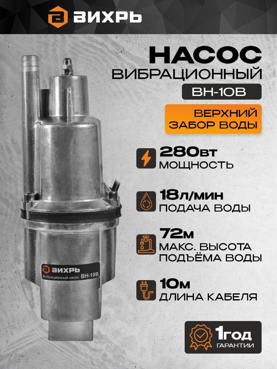 Насос вибрационный погружной ВН-10В Вихрь, 280Вт, 18л/мин, напор 72м, глубина погружения 3м, кабель 10м
