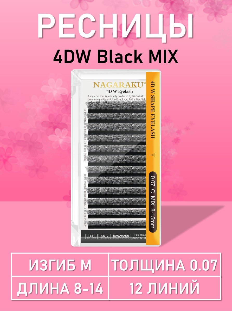 Ресницы Пучки Nagaraku 4DW Black LU (M) 0.07 8-14
