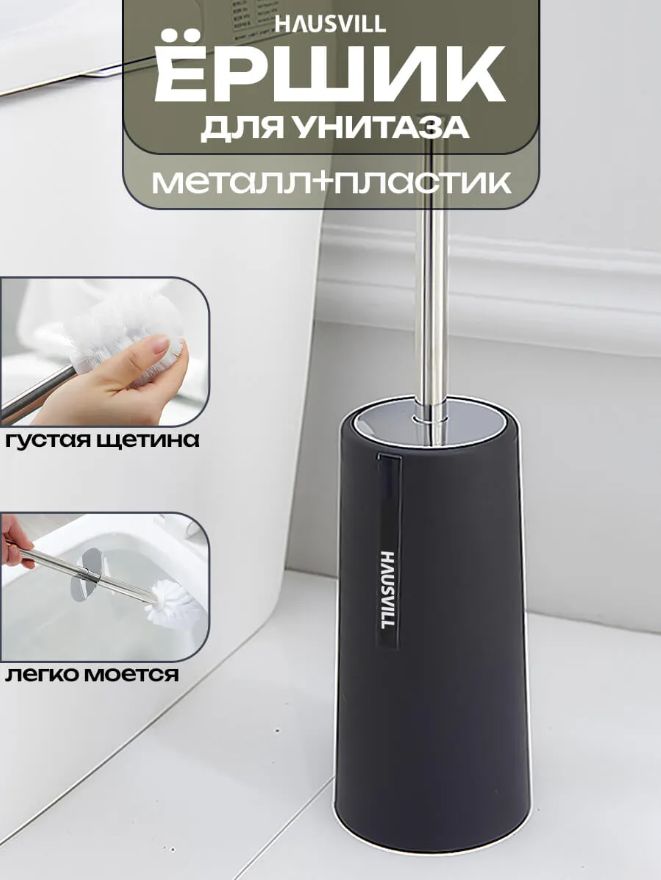 Ершик для унитаза с подставкой в туалет, ёршик для туалета черный HAUSVILL
