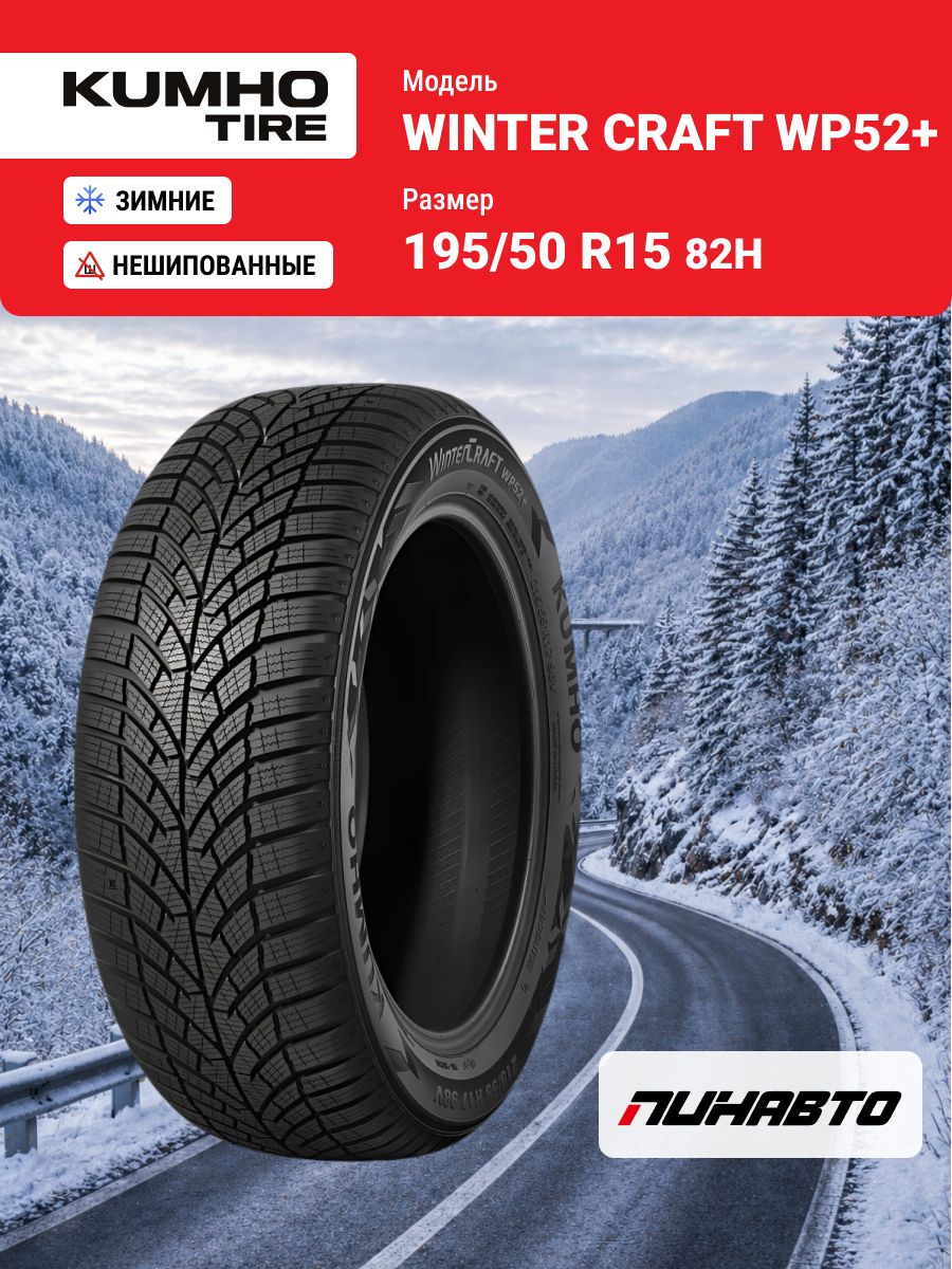 Автошина KUMHO 195/50R15 WINTER CRAFT WP52+ 82H TL