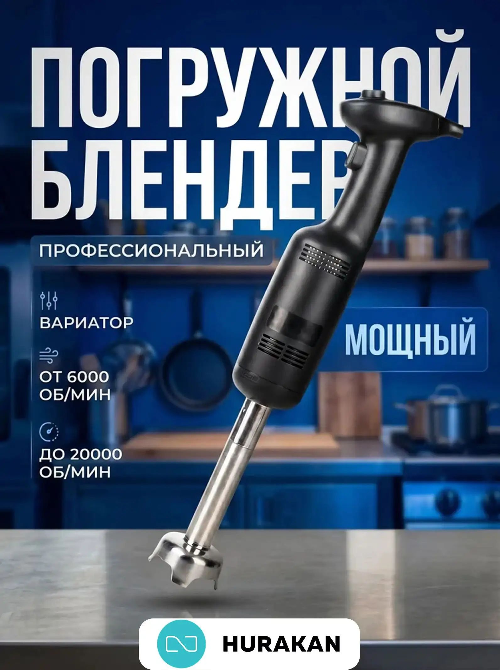 Блендер погружной HURAKAN HKN-MPX160 профессиональный 0.27 кВт-