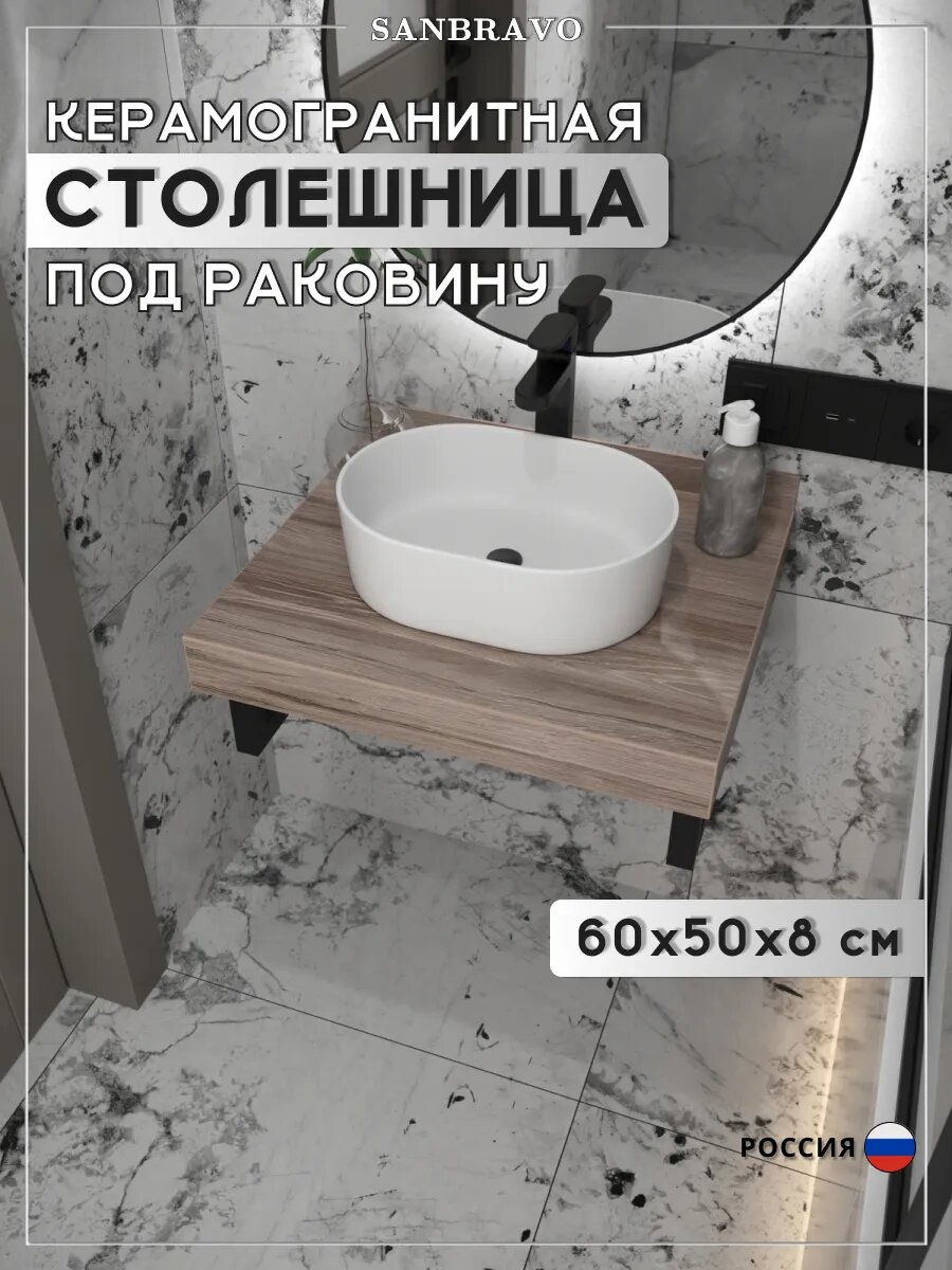 Столешница под раковину Sanbravo Astra 60, керамогранитная, дуб кашмир