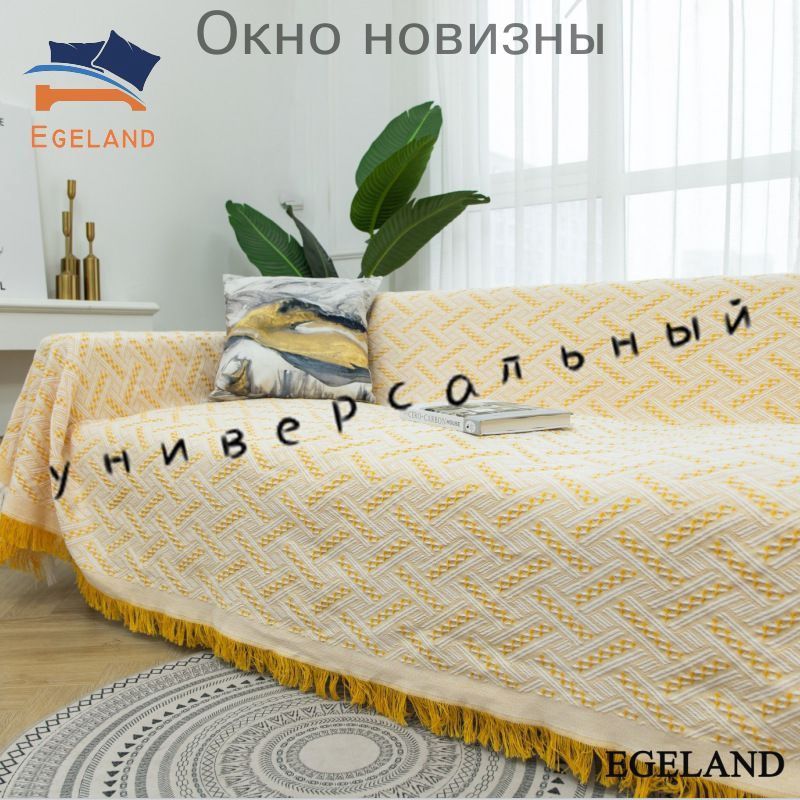 Плед 180x260 см EGELAND желтый с бахромой геометрический для дивана и кровати накидка