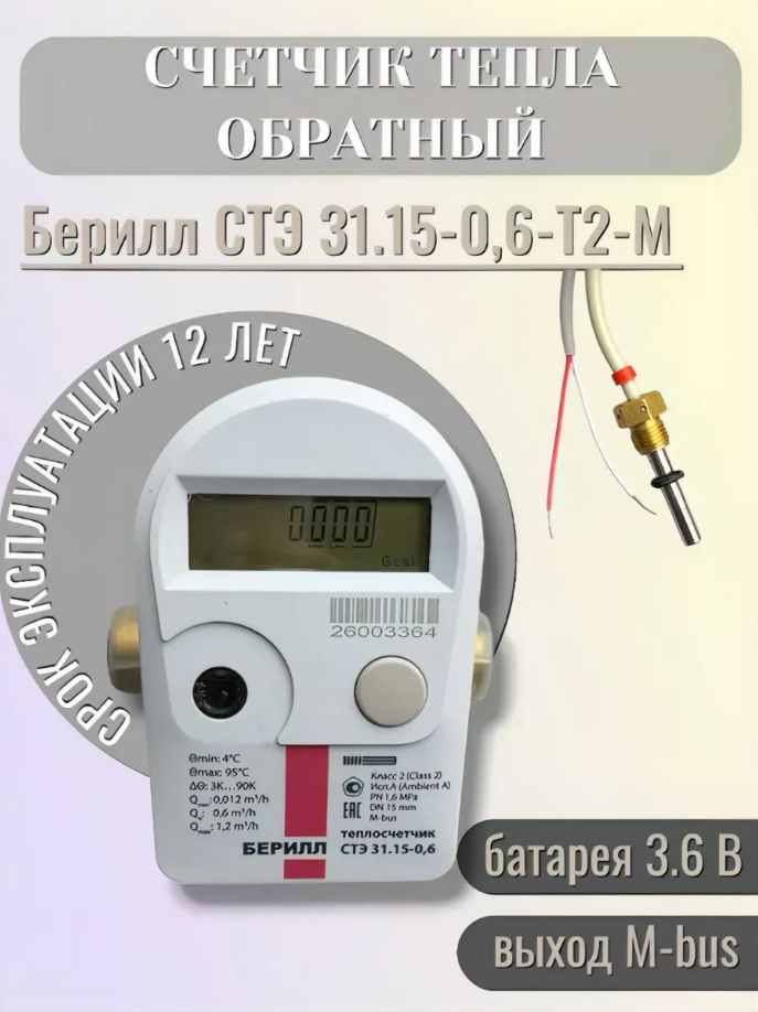 Счетчик тепла берилл СТЭ 31.15-0,6-T2-M (Dn15mm, L110mm, Qn0,6куб. м/час) обратный