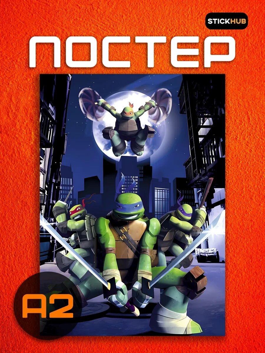 Постеры на стену интерьерные Черепашки-ниндзя (TMNT)