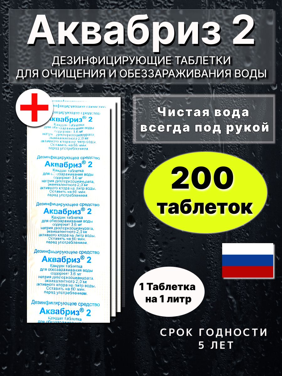 Таблетки Аквабриз для дезинфекции питьевой воды по 2мг-200шт